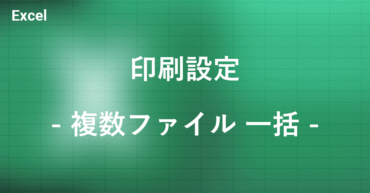 エクセルで複数ファイルの印刷設定を一括で行う方法｜office Hack