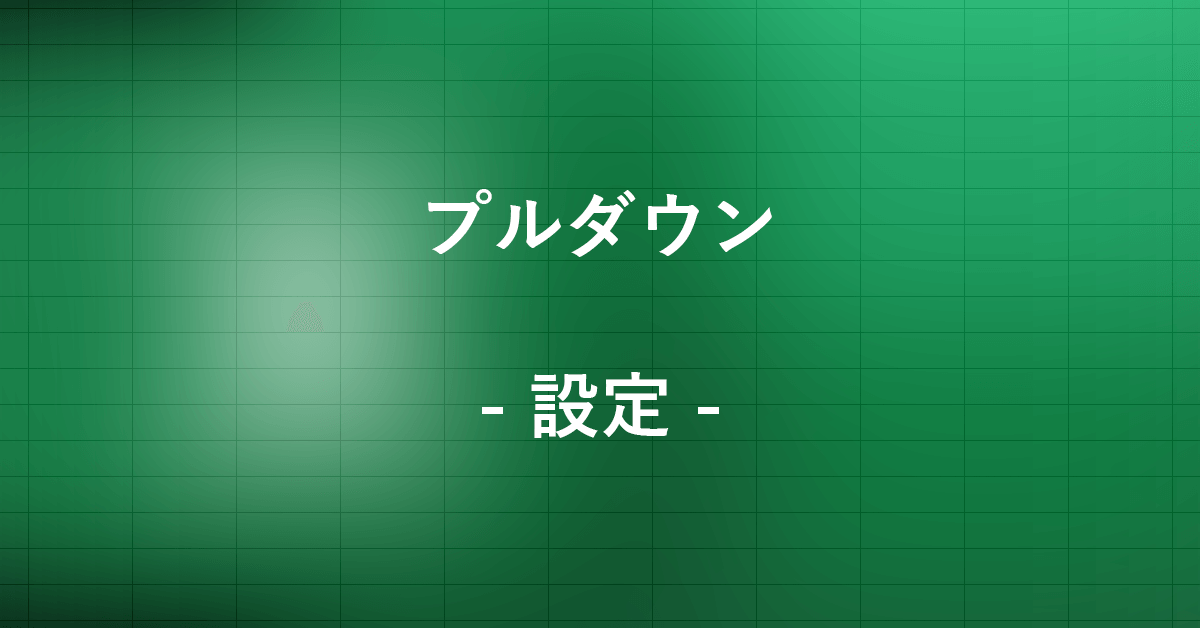 エクセルのセルにプルダウンを設定 作成 する方法 Office Hack