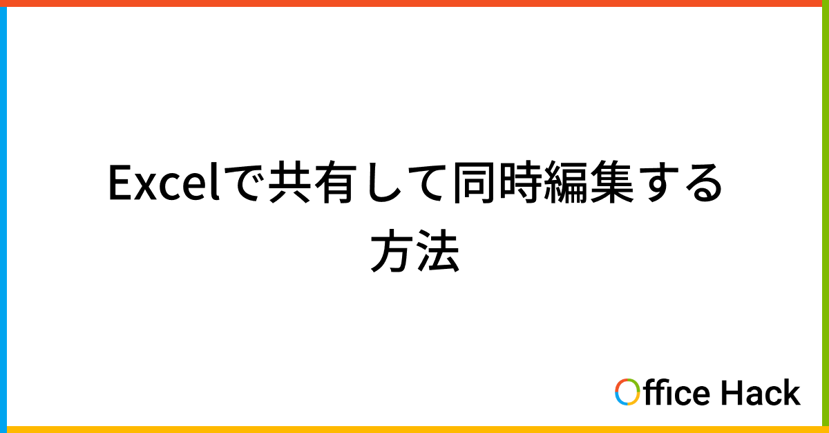 Excelで共有してリアルタイムに同時編集する方法｜Office Hack