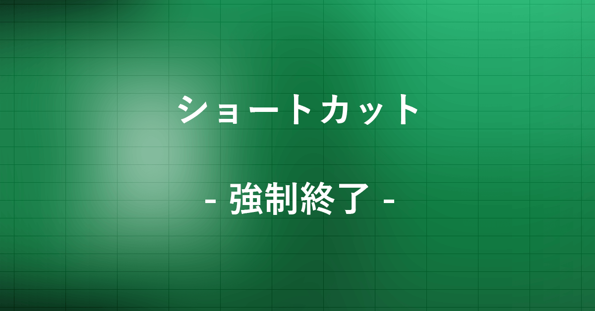 エクセルを強制終了させるショートカット|office Hack