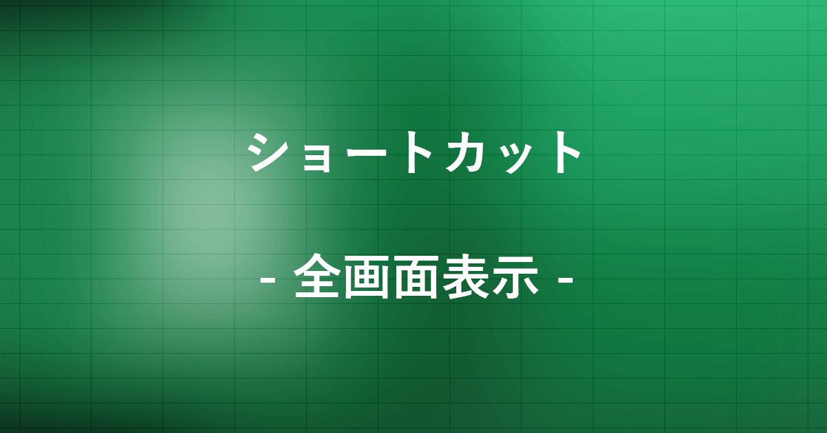 エクセルで全画面表示にするショートカット｜Office Hack