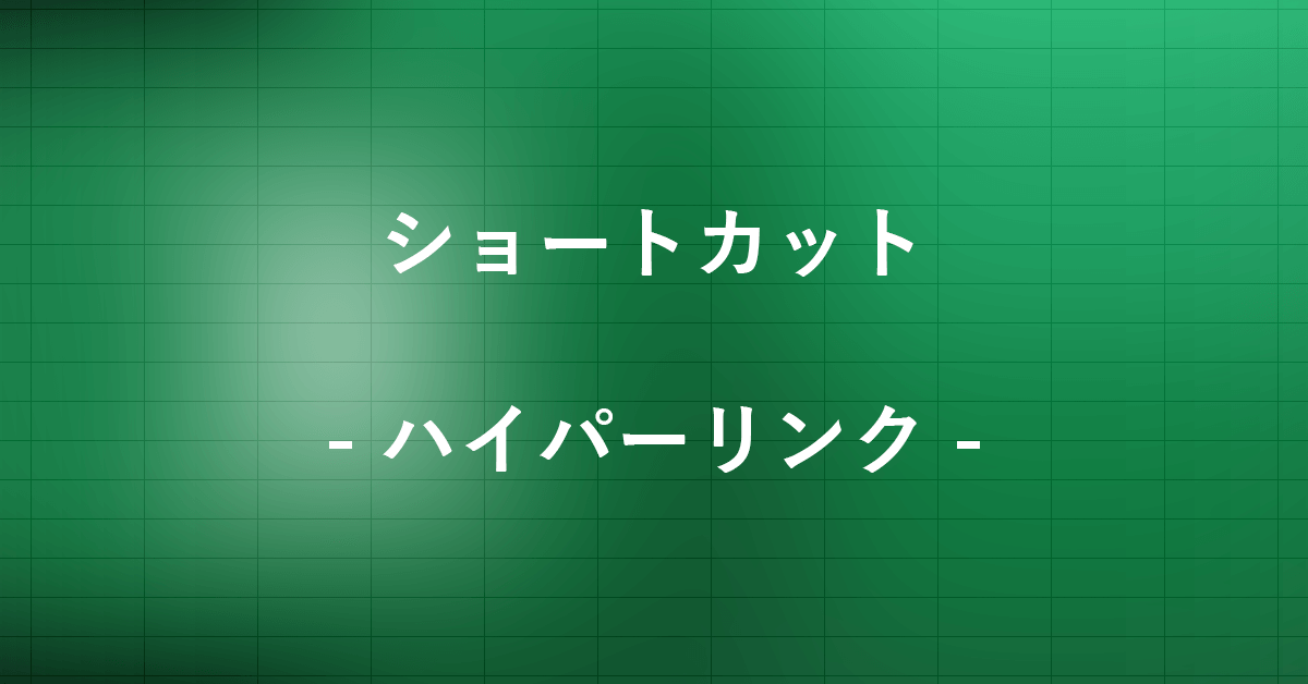 エクセルでハイパーリンクを挿入するショートカット｜Office Hack
