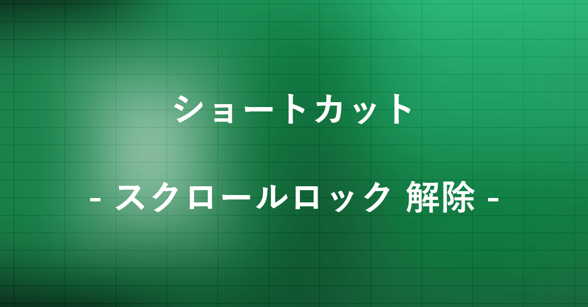 Excelでスクロールロックを解除するショートカット｜Office Hack