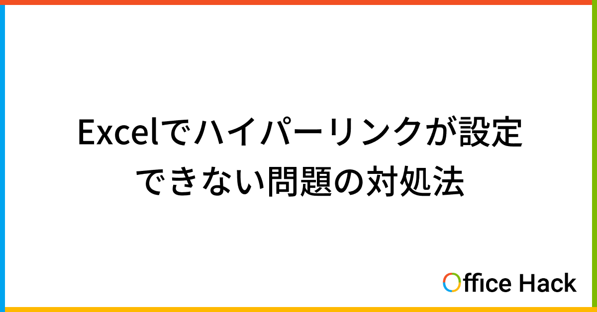 Excelでハイパーリンクが設定できない問題の対処法｜Office Hack