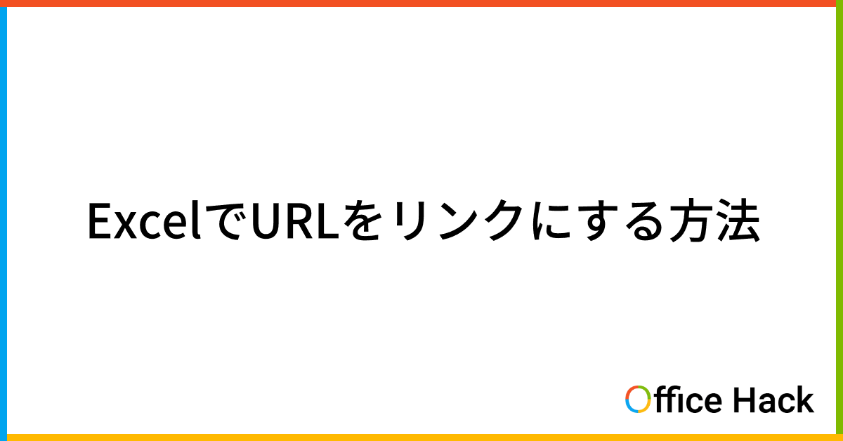 ExcelでURLをリンクにする方法｜Office Hack