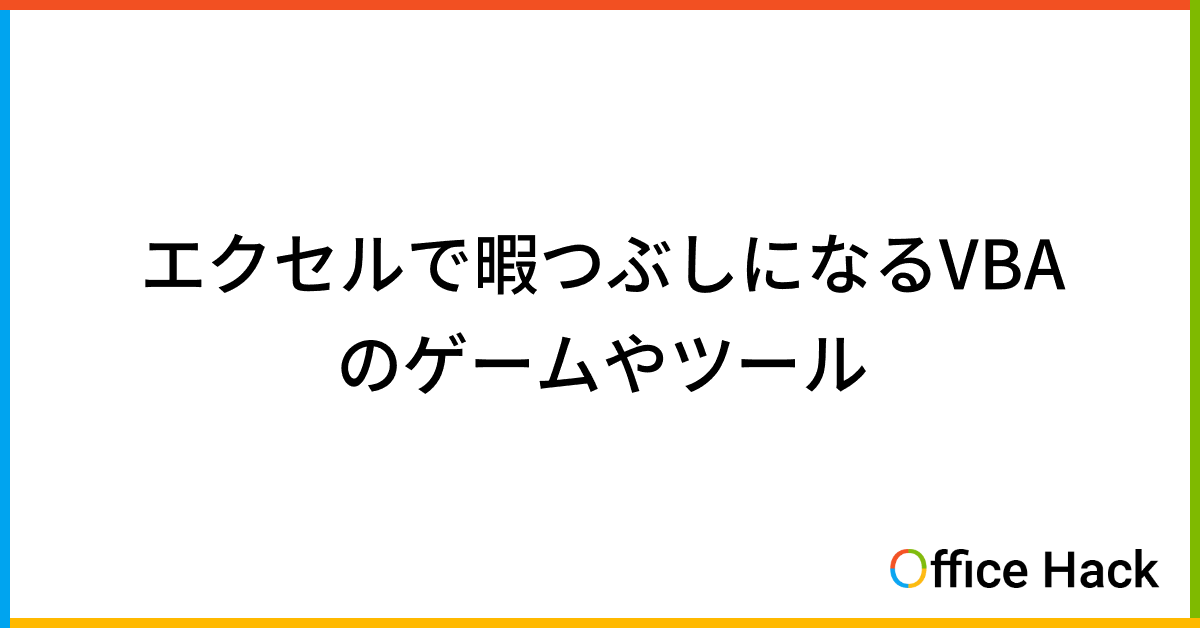 エクセルで暇つぶしになるVBAのゲームやツール｜Office Hack