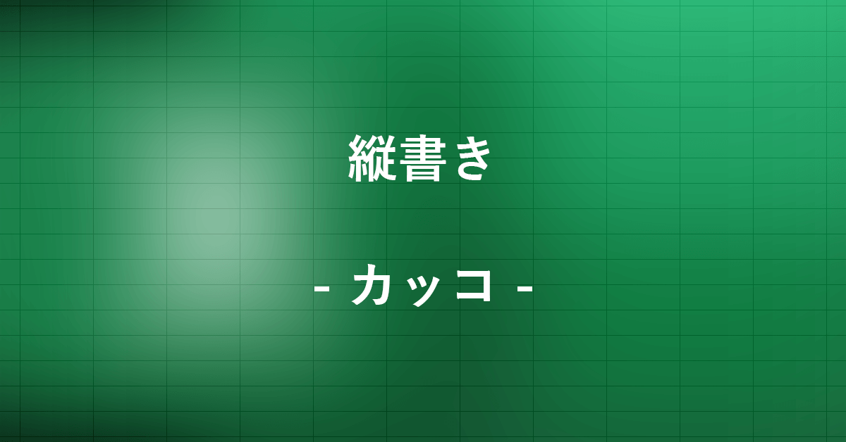 エクセルでカッコ【】「」の縦書きをする方法｜Office Hack