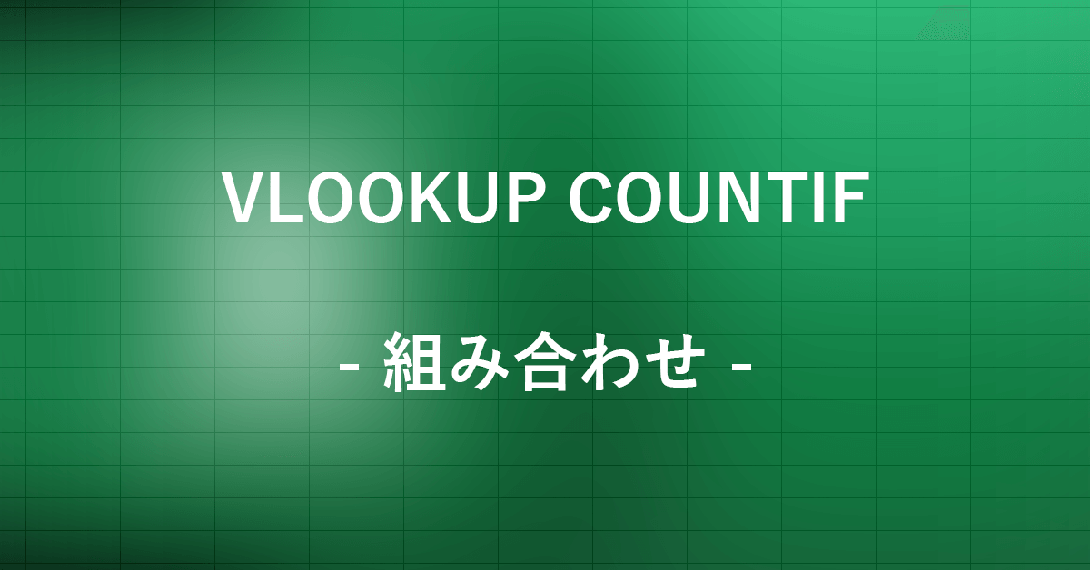 ExcelのVLOOKUP関数とCOUNTIF関数を組み合わせる方法｜Office Hack