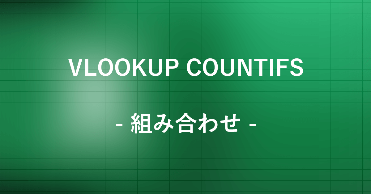 ExcelのVLOOKUP関数とCOUNTIFS関数を組み合わせる方法｜Office Hack