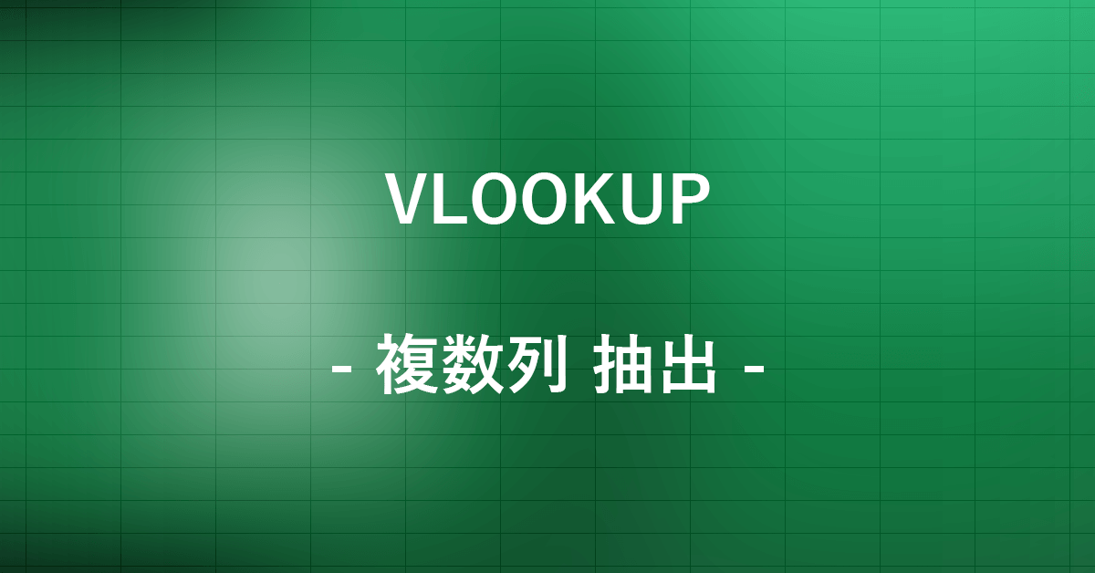 Excelのvlookup関数で複数列を抽出する方法|office Hack