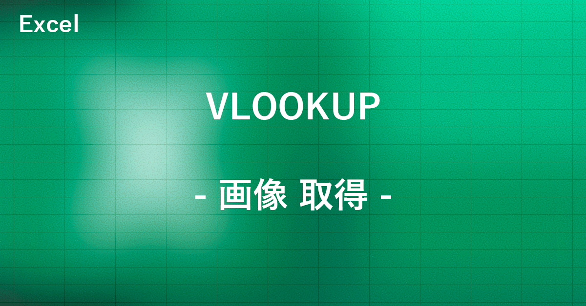 エクセルのVLOOKUP関数で画像を取得する方法｜Office Hack