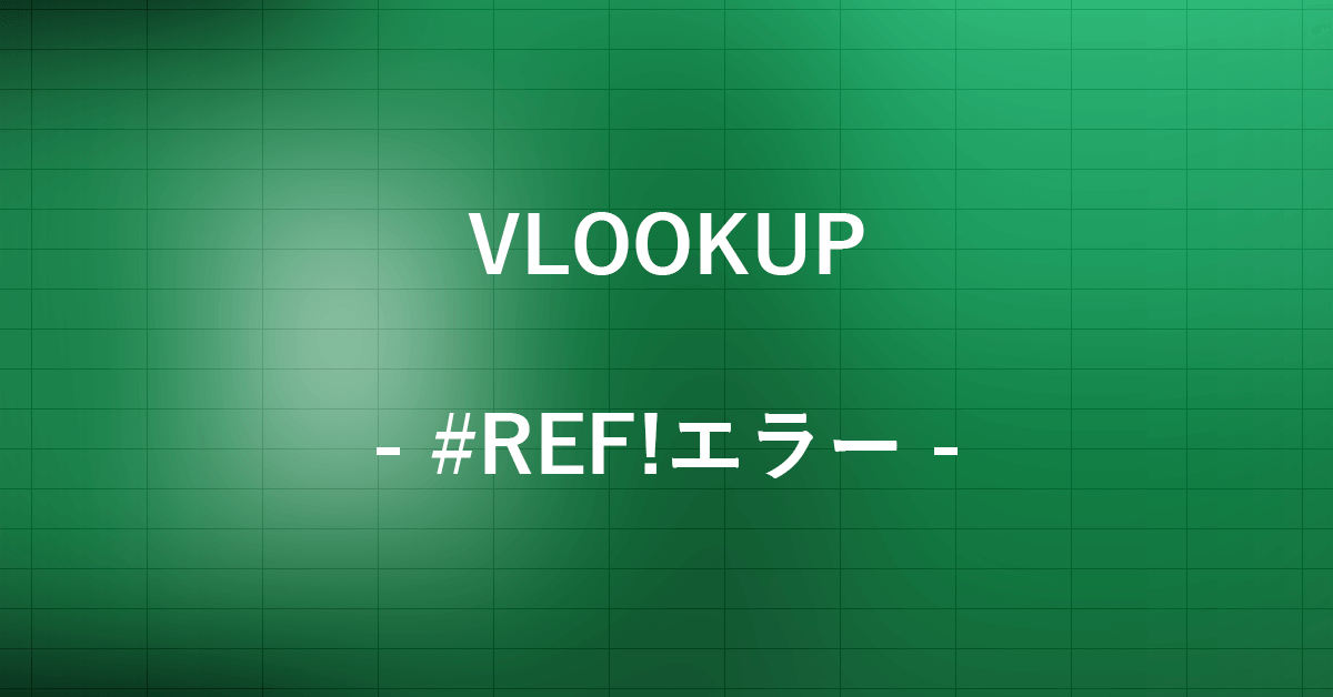 ExcelのVLOOKUP関数で#REF!エラーの解決方法｜Office Hack