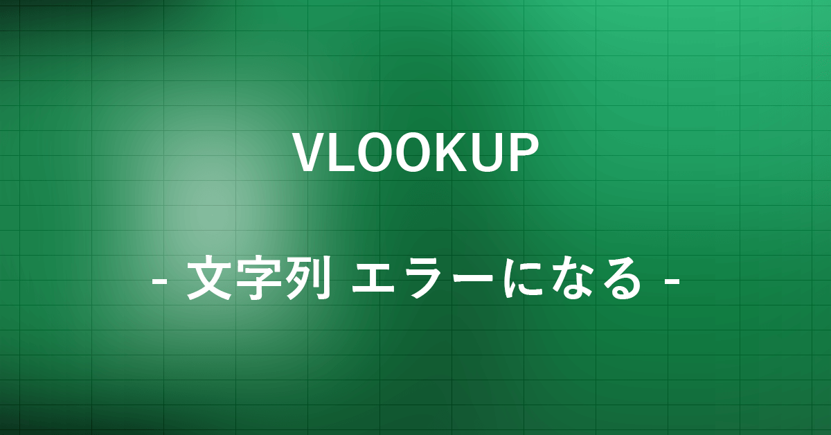 ExcelのVLOOKUP関数で文字列はあるのにエラーになる｜Office Hack