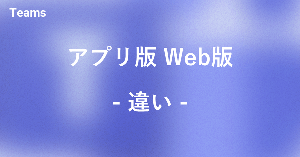無料で使えるTeamsのアプリ版とWeb版の違い｜Office Hack