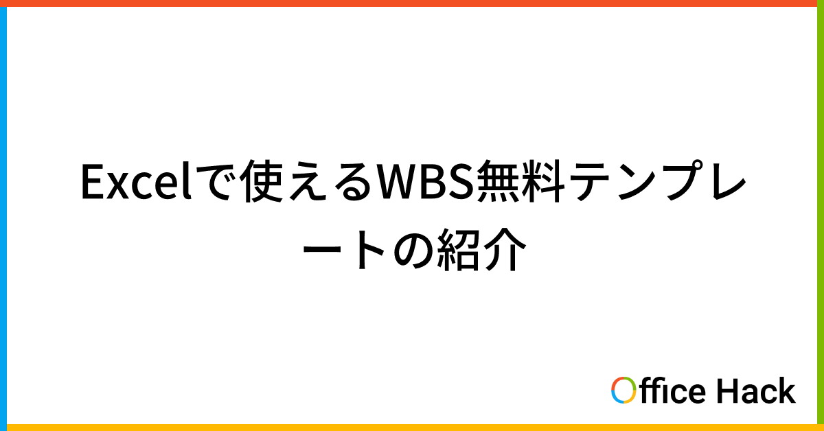 Excelで使えるWBS無料テンプレートの紹介｜Office Hack