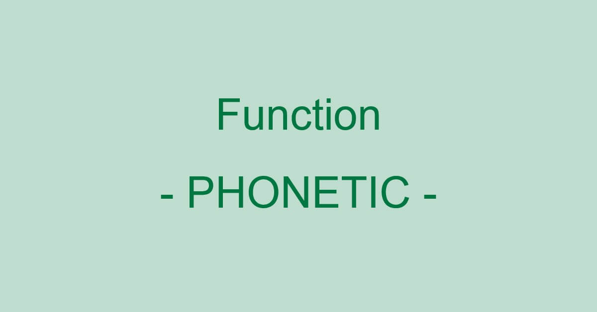 ExcelのPHONETIC関数の使い方｜ふりがなを別のセルに表示する｜Office Hack