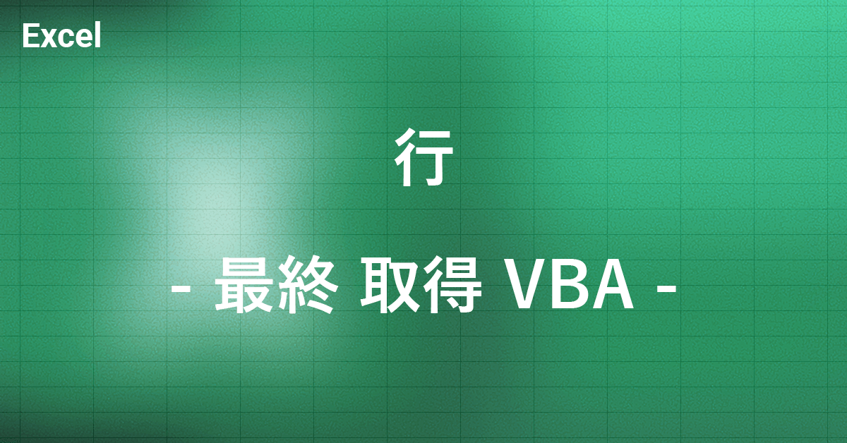 Excel Vba(マクロ)を使って最終行を取得する方法|office Hack