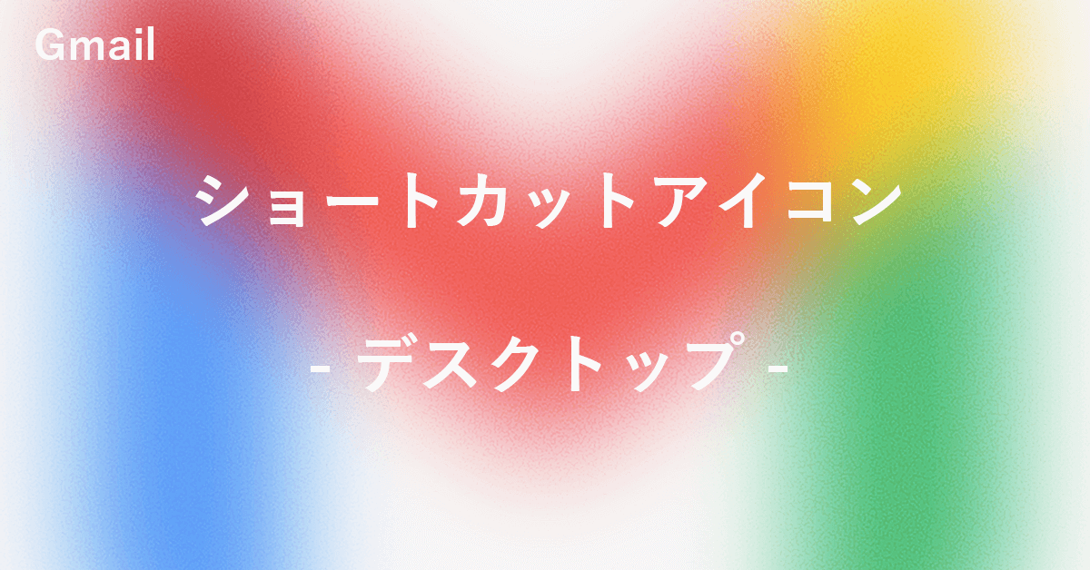 デスクトップにGmailのショートカットアイコンを設定する｜Office Hack
