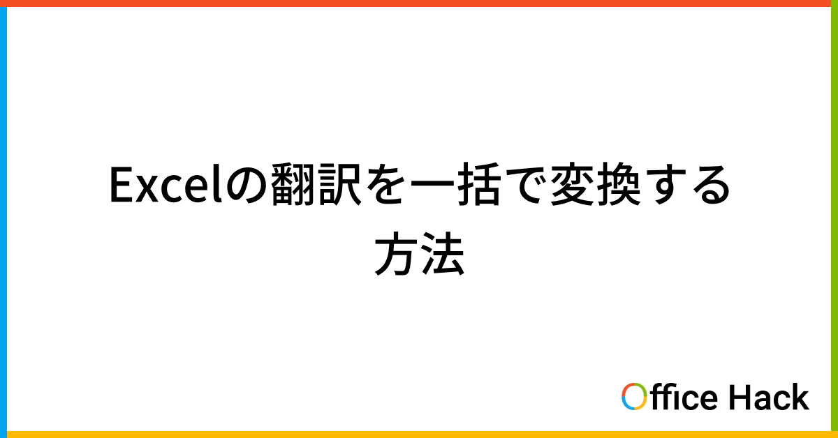 Excelの翻訳を一括で変換する方法｜Office Hack