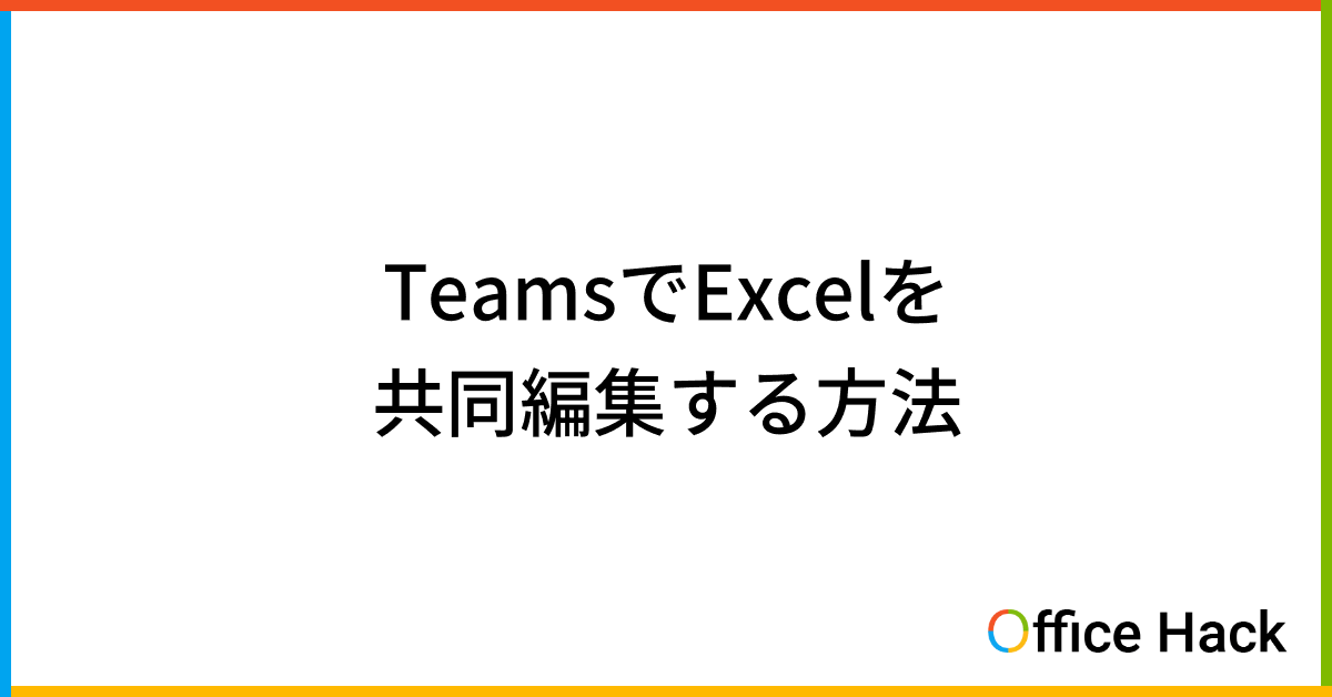 TeamsでExcelを共同編集する方法｜Office Hack