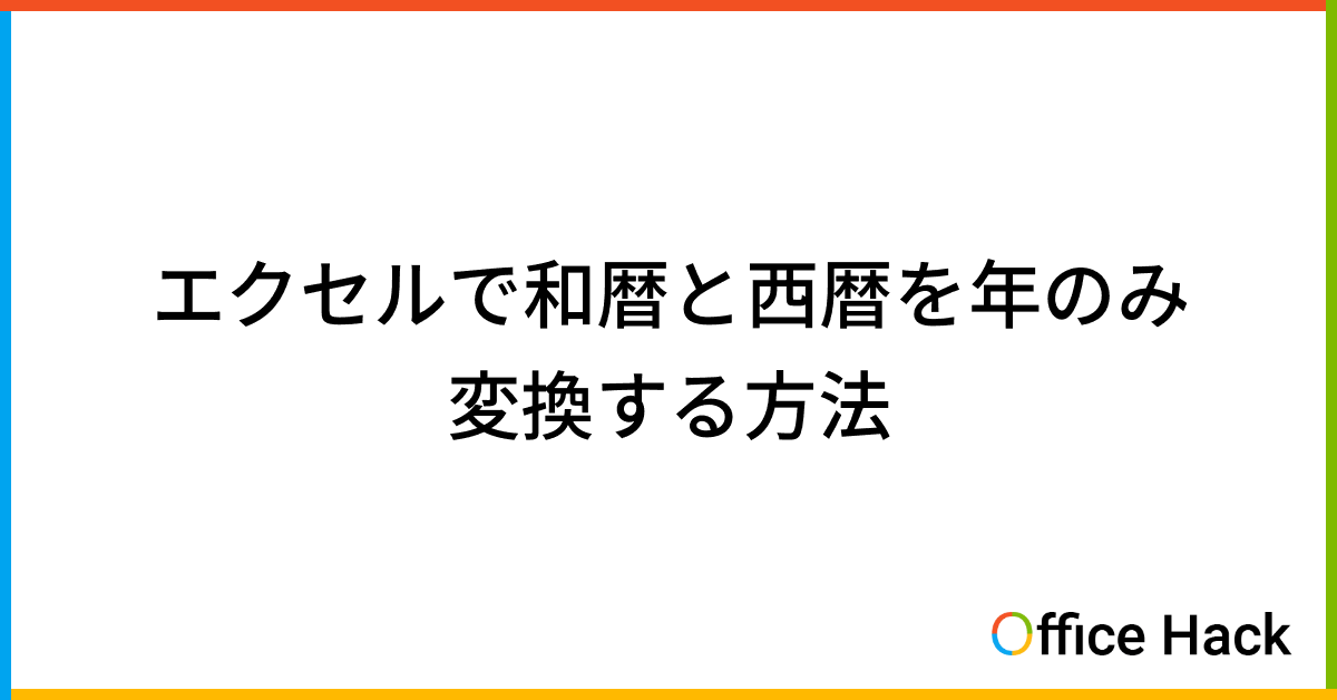 エクセルで和暦と西暦を年のみ変換する方法｜Office Hack