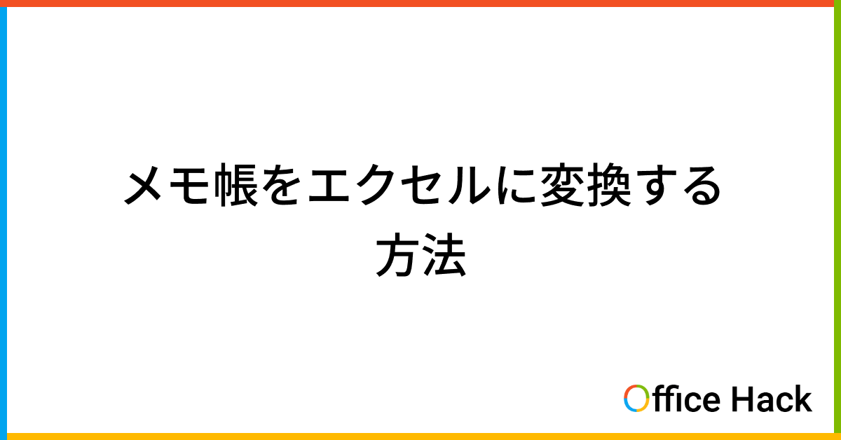 メモ帳をエクセルに変換する方法｜Office Hack