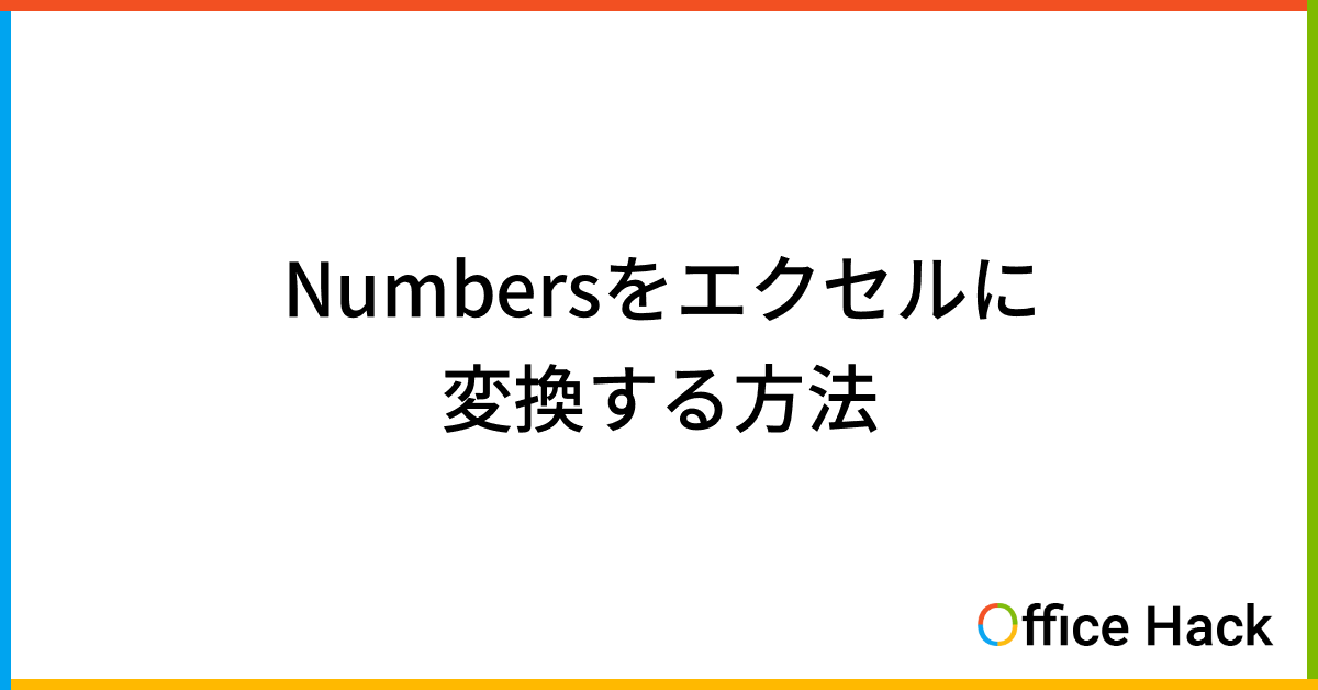 Numbersをエクセルに変換する方法｜Office Hack