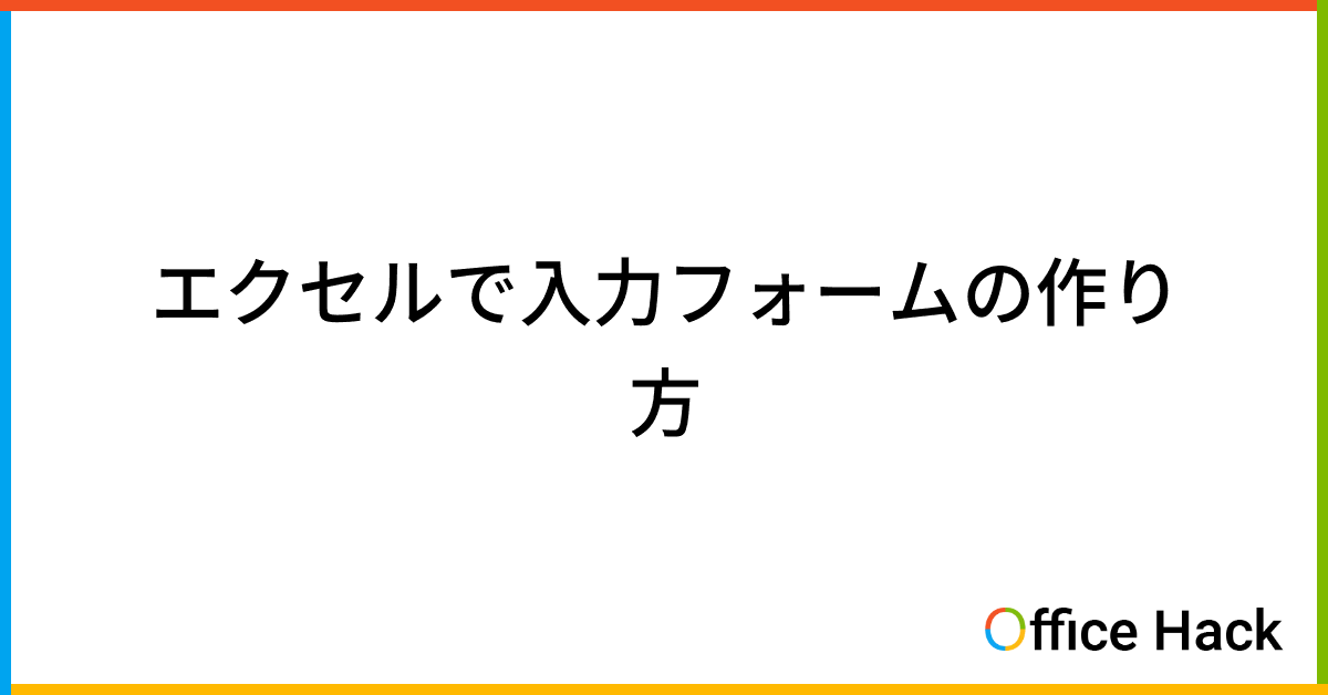 エクセルで入力フォームの作り方｜Office Hack