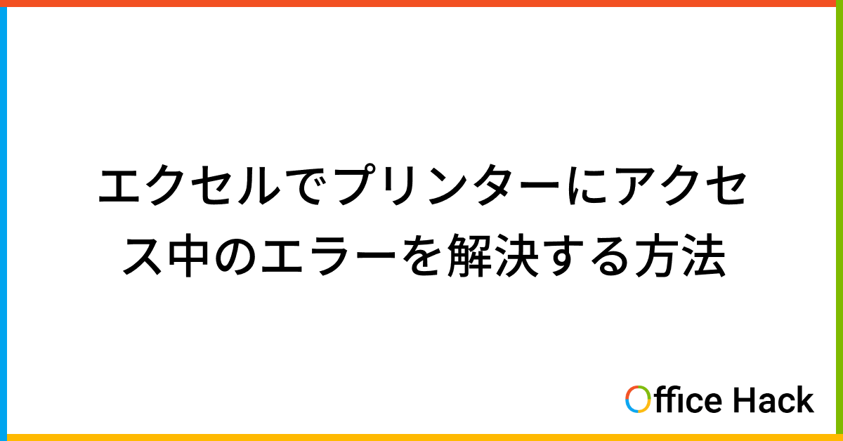 エクセルでプリンターにアクセス中のエラーを解決する方法｜Office Hack