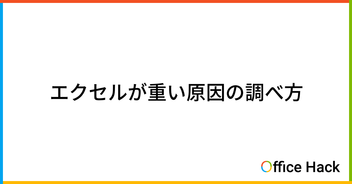 エクセルが重い原因の調べ方｜Office Hack