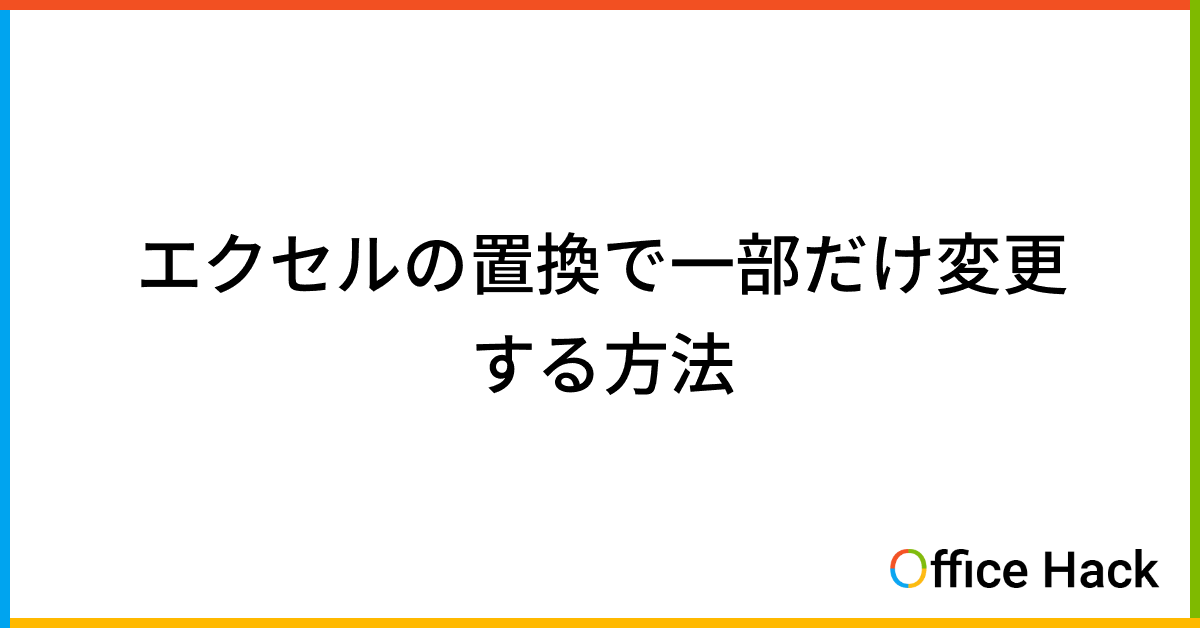 エクセルの置換で一部だけ変更する方法｜Office Hack