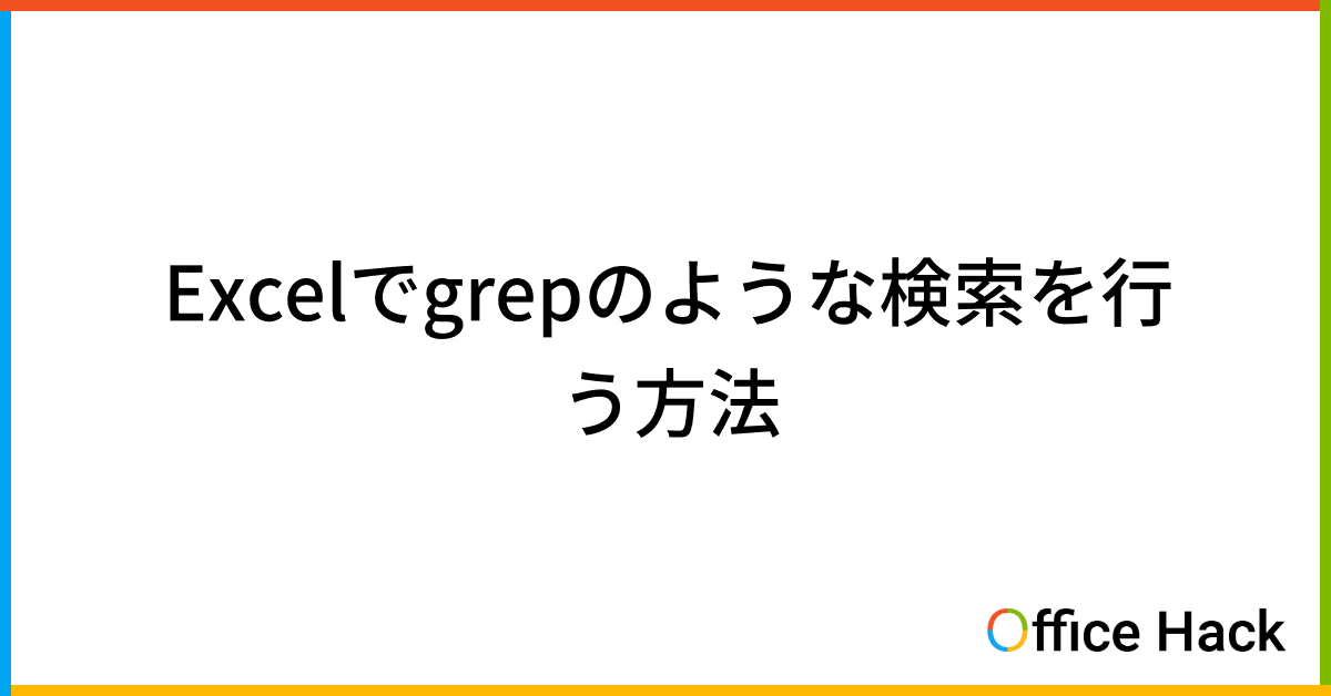 Excelでgrepのような検索を行う方法｜Office Hack