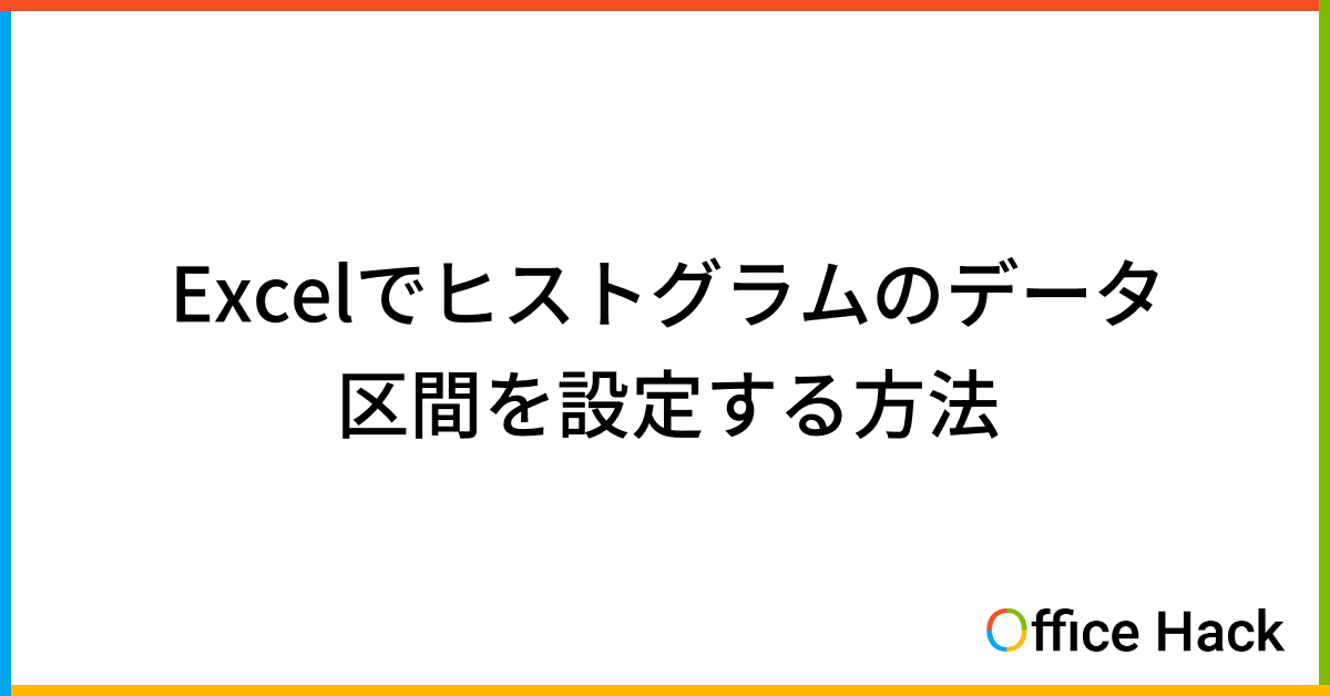 Excelでヒストグラムのデータ区間を設定する方法｜office Hack