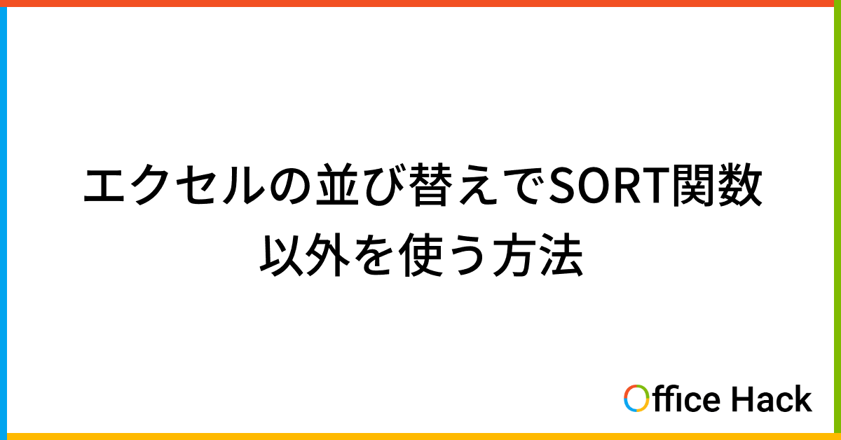エクセルの並び替えでsort関数以外を使う方法｜office Hack 