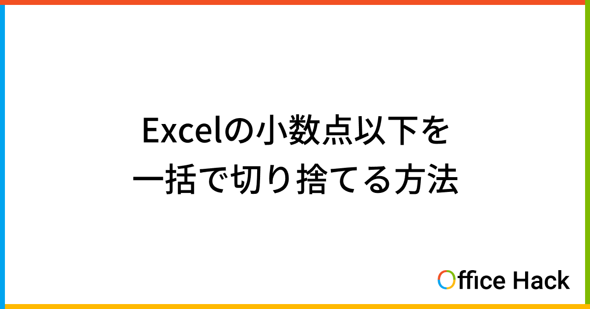 Excelの小数点以下を一括で切り捨てる方法｜Office Hack