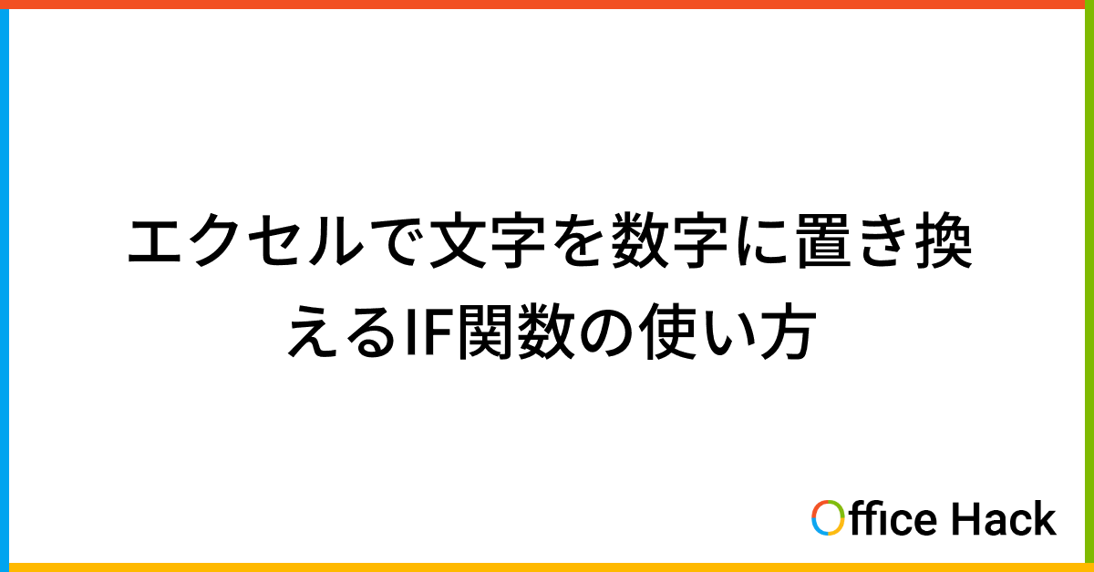エクセルで文字を数字に置き換えるIF関数の使い方｜Office Hack