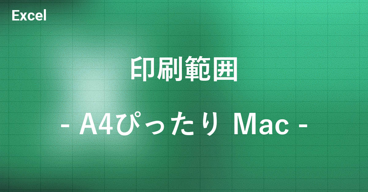 Mac版エクセルで印刷範囲をA4ぴったりに設定する方法｜Office Hack