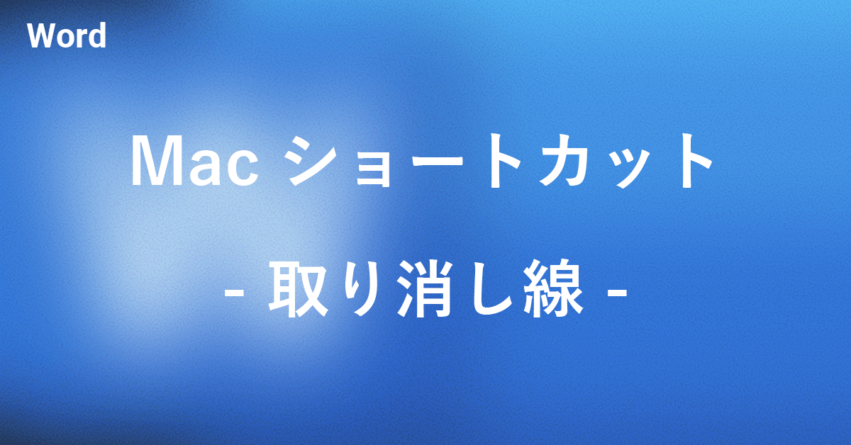 Mac版Wordで取り消し線を引くショートカット｜Office Hack