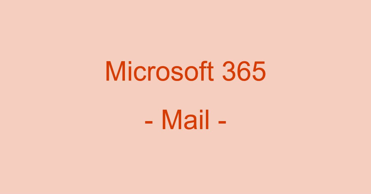 Microsoft 365（Office 365）のメール機能について｜Office Hack