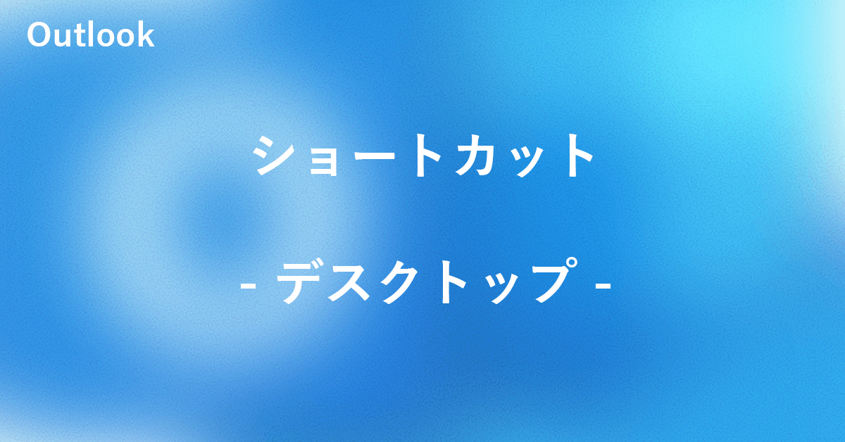 デスクトップにOutlookのショートカットを設定する方法｜Office Hack
