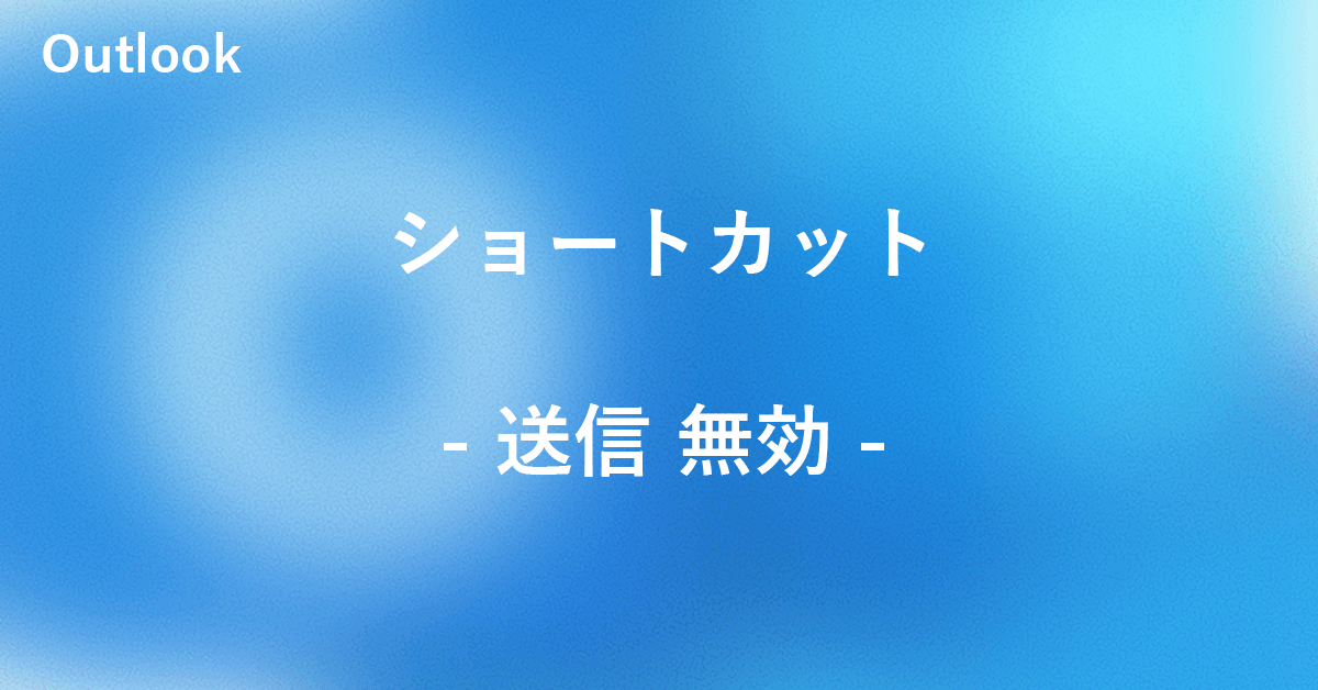 Outlookでメールを送信するショートカットを無効にする方法｜Office Hack