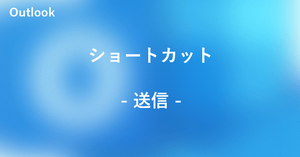 Outlookでメールを送信するショートカット｜Office Hack