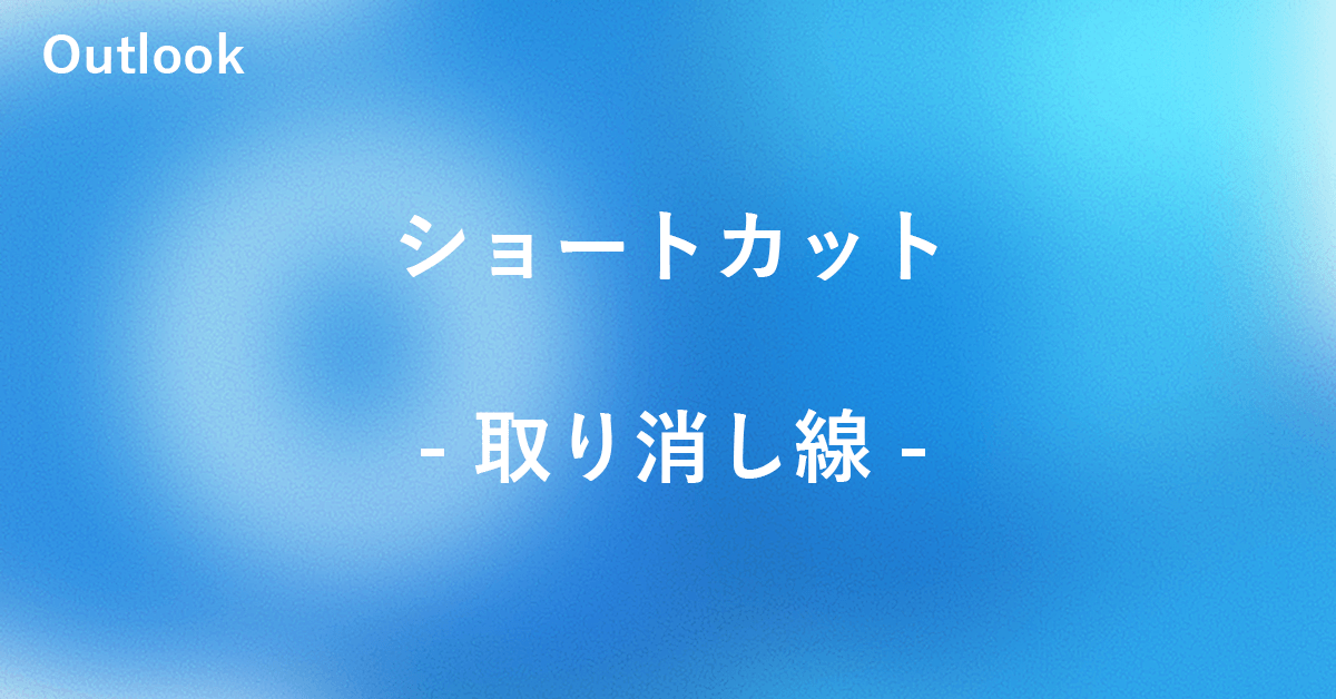 Outlookで取り消し線を引くショートカット｜Office Hack