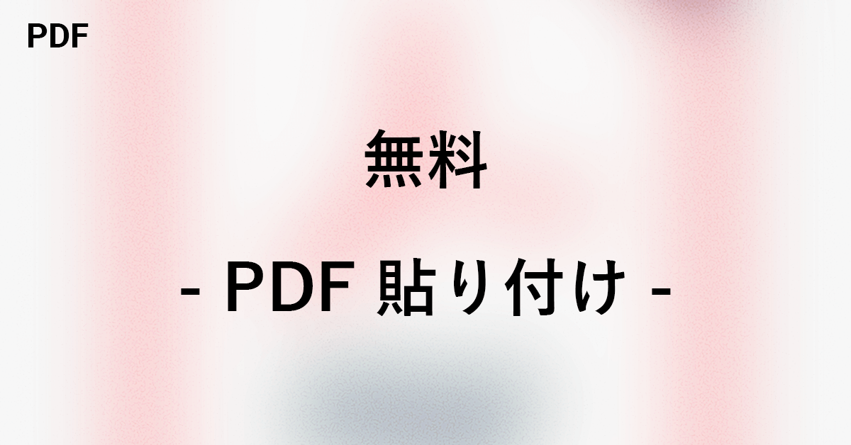 無料でPDFにPDFを貼り付ける方法｜Office Hack