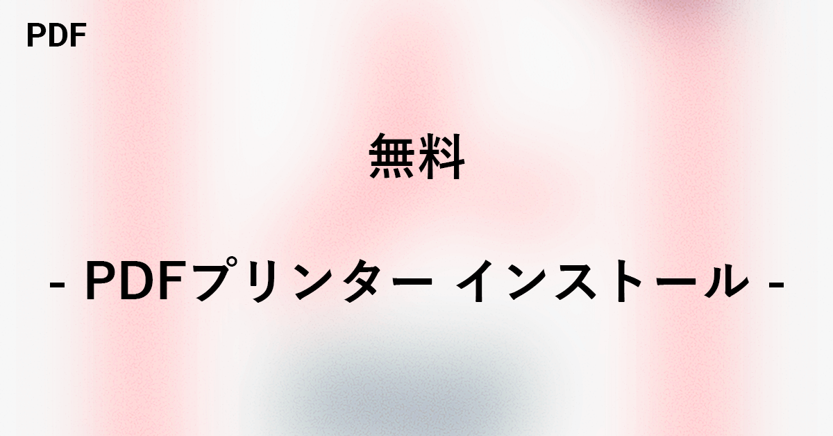 Adobe PDFプリンターを無料でインストールする方法｜Office Hack