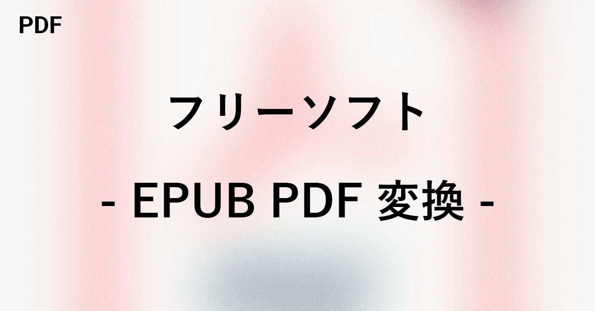 EPUBからPDFへ変換するフリーソフト｜Office Hack