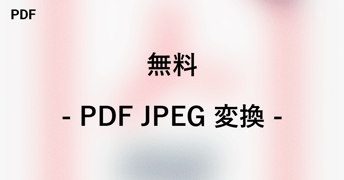 インストール不要のPDFをJPEGに変換するフリーソフト｜Office Hack