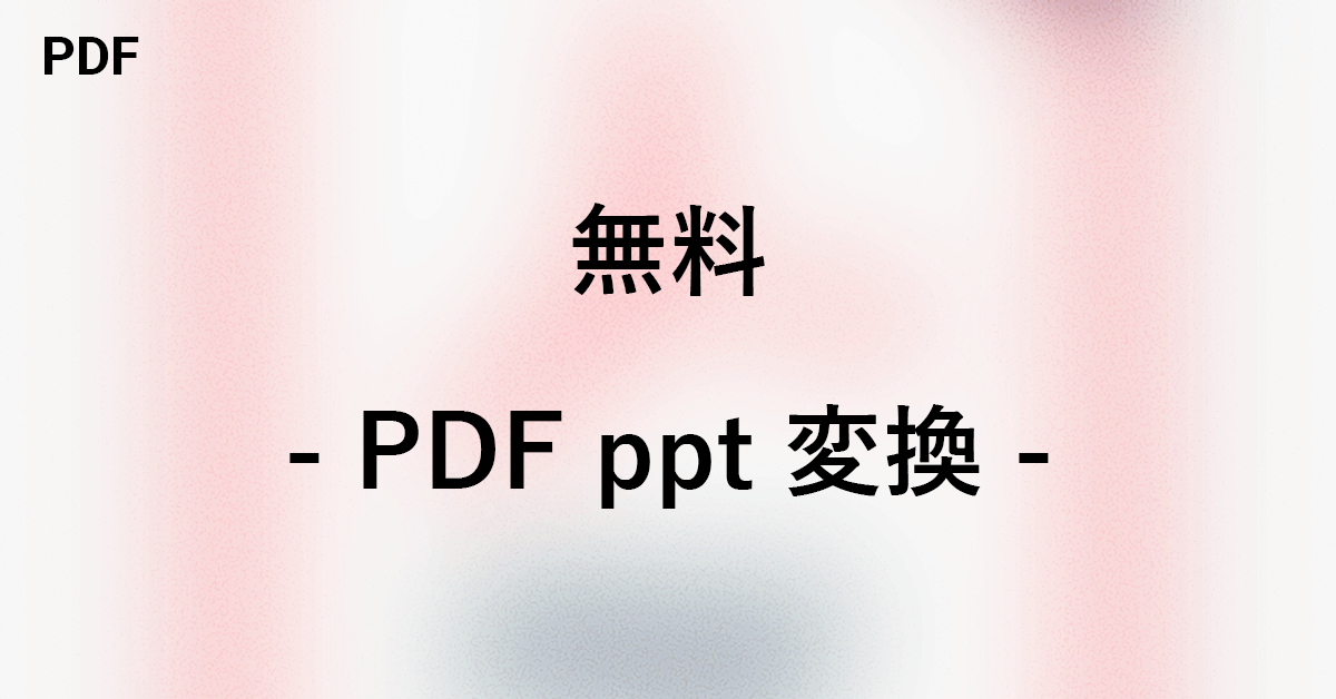 無料でPDFからpptへ変換する方法｜Office Hack