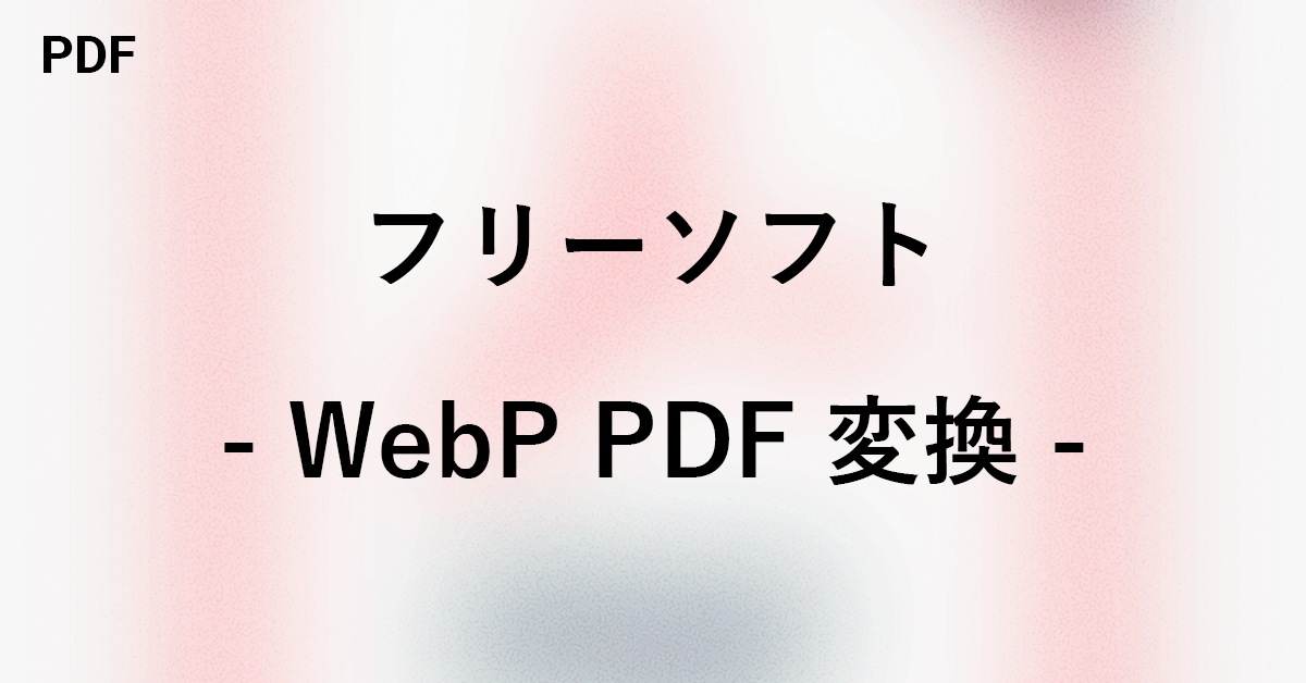 WebPからPDFへ変換するフリーソフト｜Office Hack