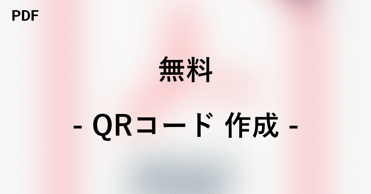 無料でPDFのQRコードを作成する方法｜Office Hack